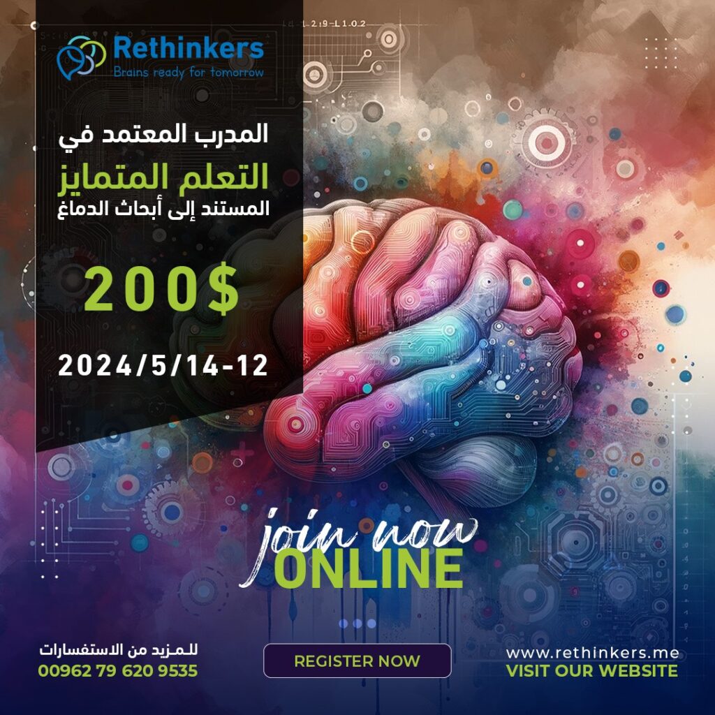 إعداد مدرب معتمد في التعلم المتمايز المستند إلى أبحاث الدماغ – Rethinkers